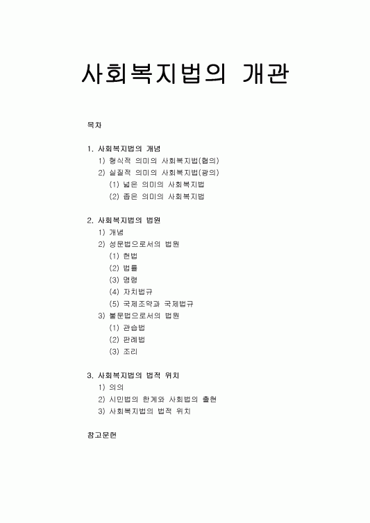 [사회복지법제론] 사회복지법의 개관 - 사회복지법의 개념, 사회복지법의 법원, 사회복지법의 법적 위치