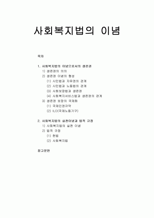 [사회복지법제론] 사회복지법의 이념 - 사회복지법의 이념으로서의 생존권 및 사회복지법의 실천이념과 법적 규정