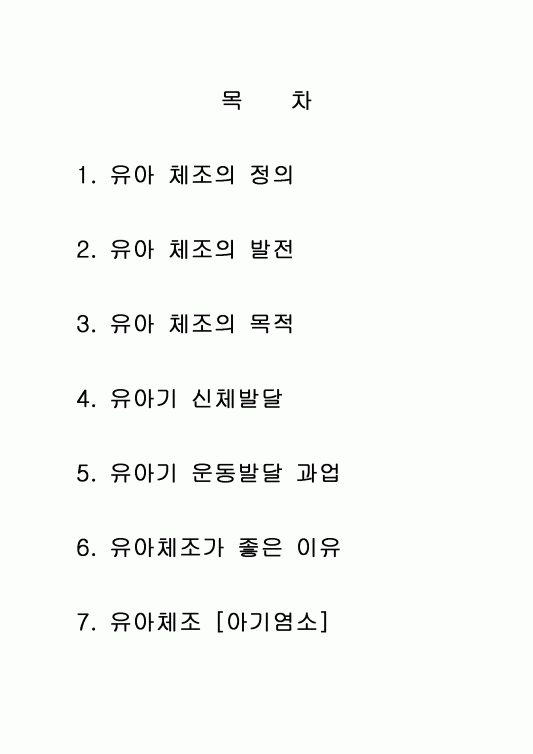 유아 체육 (체조) (유아 체조의 정의, 발전, 목적, 운동발달 과업, 아기염소 체조)