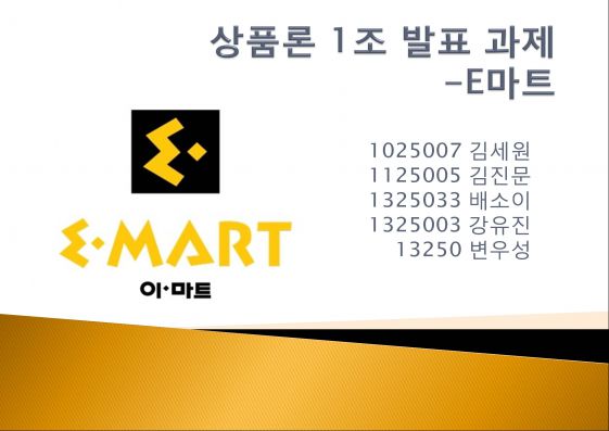 [상품론] 이마트 (e-Mart).pptx