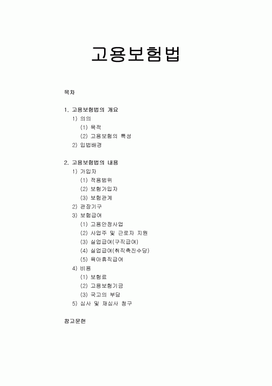 [사회복지법제론] 고용보험법 - 고용보험법의 개요(목적, 특성, 입법배경)와 고용보험법의 내용(가입자, 관장기구, 보험급여, 비용, 심사 및 재심사 청구) -개요,내용,비용