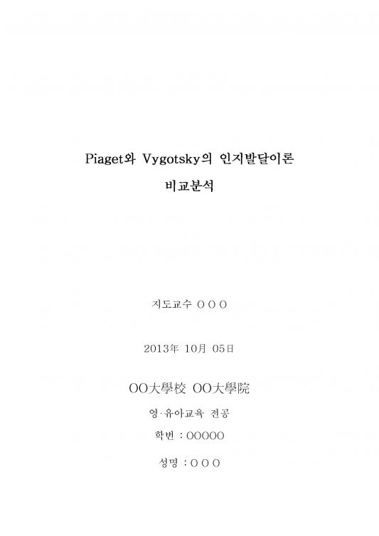 피아제(Piaget)와 비고츠키(Vygotsky)의 인지발달이론 비교분석