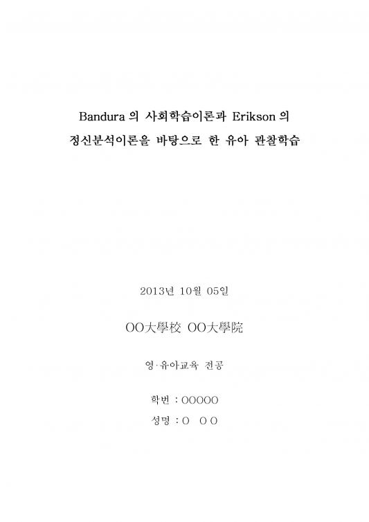 반두라(Bandura)의 사회학습이론과 에릭슨(Erikson)의 정신분석이론을 바탕으로 한 유아 관찰학습