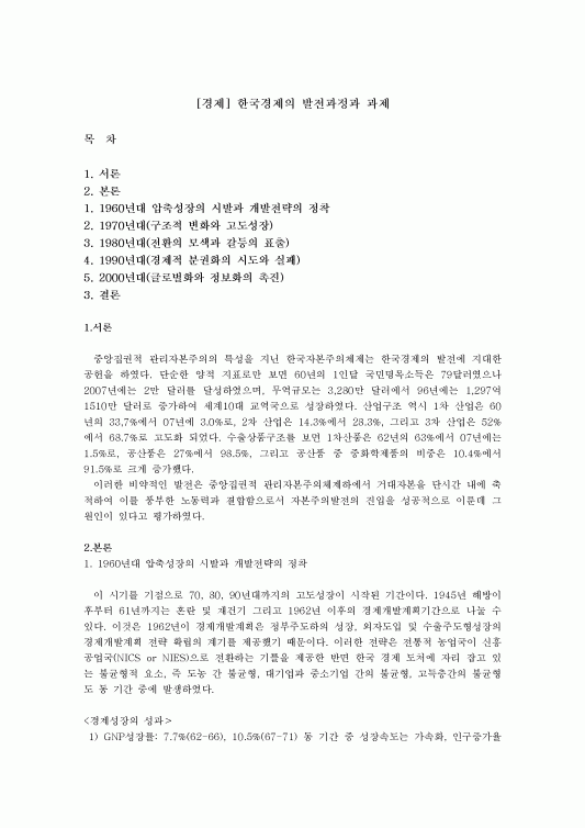 [경제] 한국경제의 발전과정과 과제