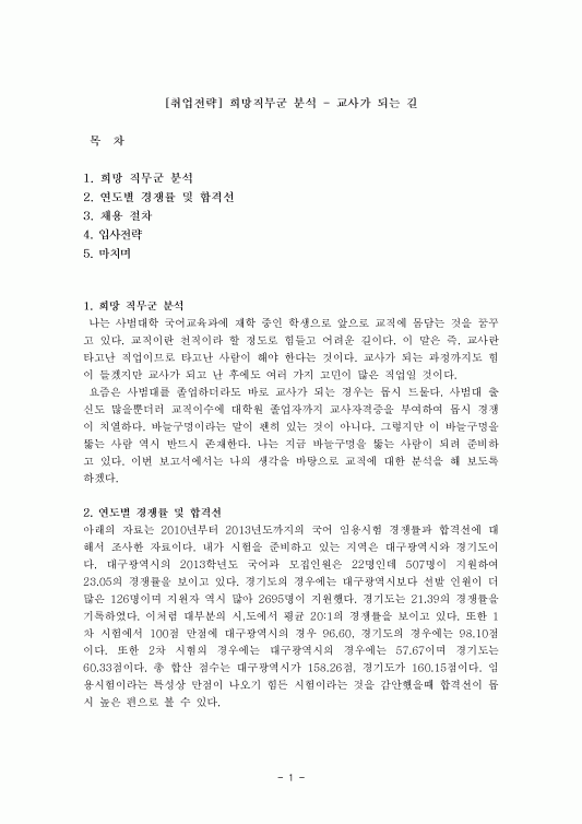 [취업전략] 희망직무군 분석 - 교사가 되는 길