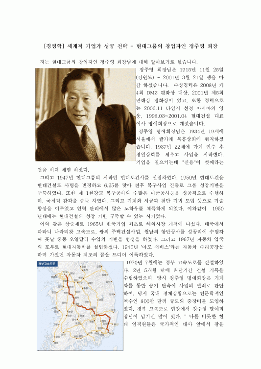 [경영학] 세계적 기업가 성공 전략 - 현대그룹의 창업자인 정주영 회장
