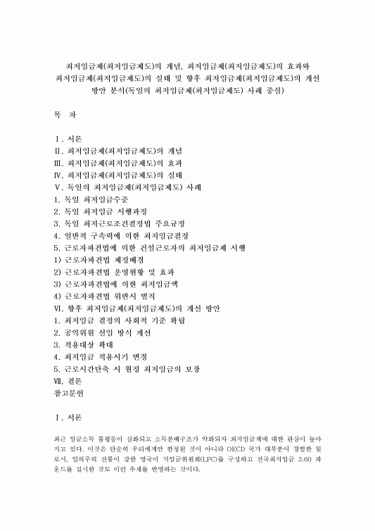 최저임금제(최저임금제도)의 개념, 최저임금제(최저임금제도)의 효과와 최저임금제(최저임금제도)의 실태 및 향후 최저임금제(최저임금제도)의 개선 방안 분석(독일의 최저임금제(최저임금제도) 사례 중심)