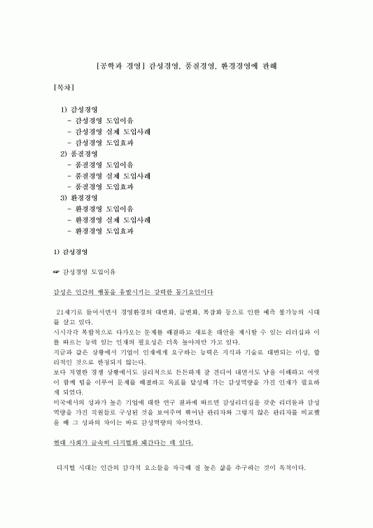 [공학과 경영] 감성경영, 품질경영, 환경경영에 관해