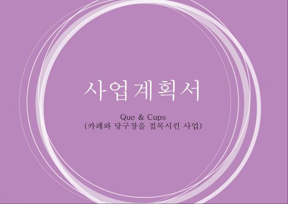 사업계획서 - 카페와 당구장을 접목시킨 사업