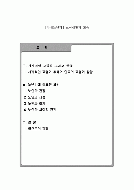 [국제노년학] 노년생활과 교육