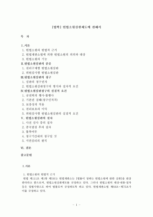 [법학] 헌법소원심판제도에 관해서