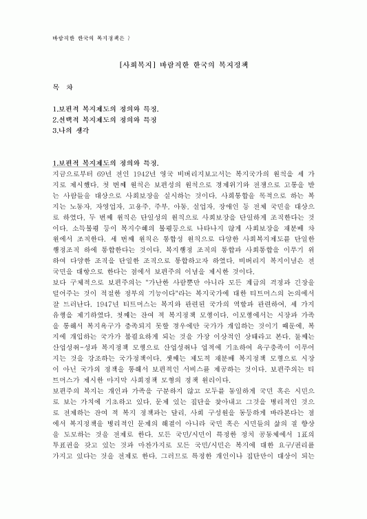 [사회복지] 바람직한 한국의 복지정책