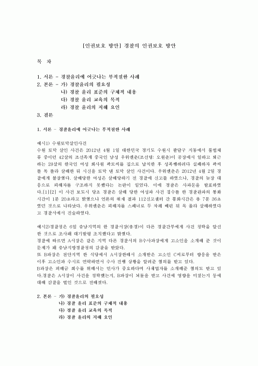 [인권보호 방안] 경찰의 인권보호 방안