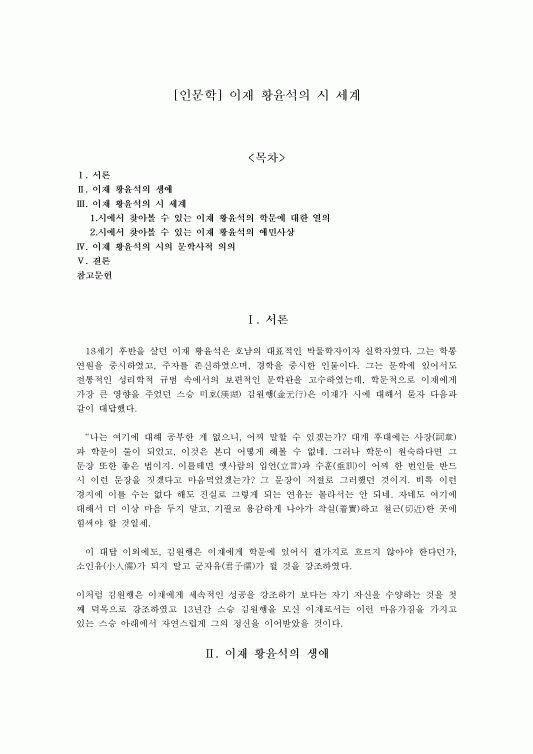 [인문학] 이재 황윤석의 시 세계