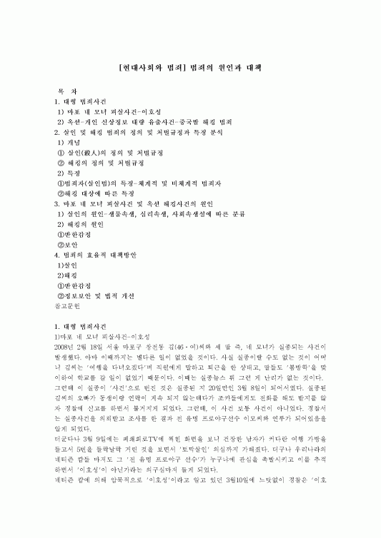 [현대사회와 범죄] 범죄의 원인과 대책