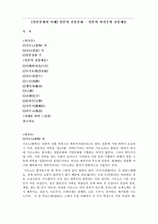 [일본문화의 이해] 일본의 전통문화 - 일본의 의식주와 전통예술