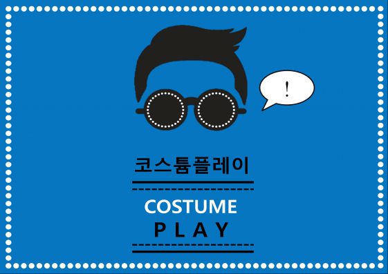 [현대인과 패션] 코스튬플레이에 관해
