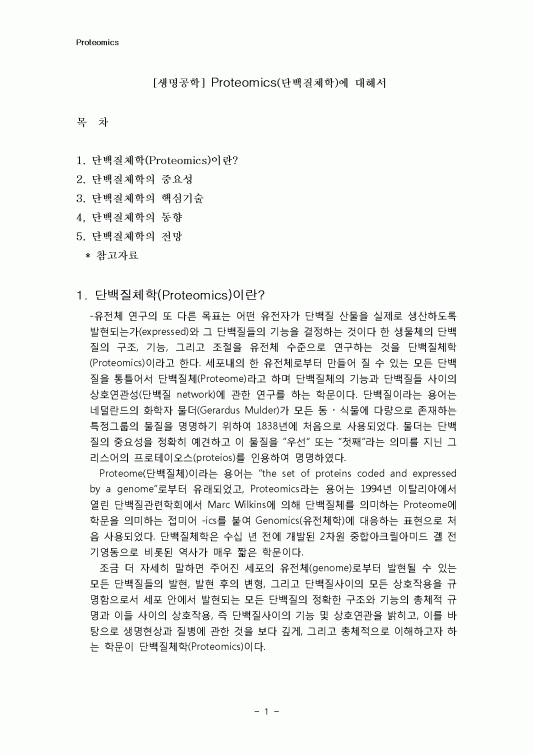 [생명공학] Proteomics(단백질체학)에 대해서