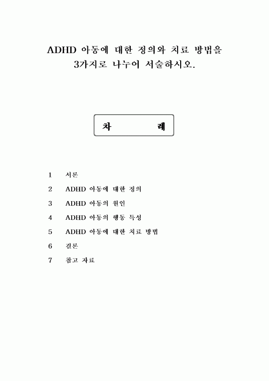 ADHD (주의력결핍 과잉행동장애) 아동에 대한 정의와 치료 방법을 3가지로 나누어 서술.