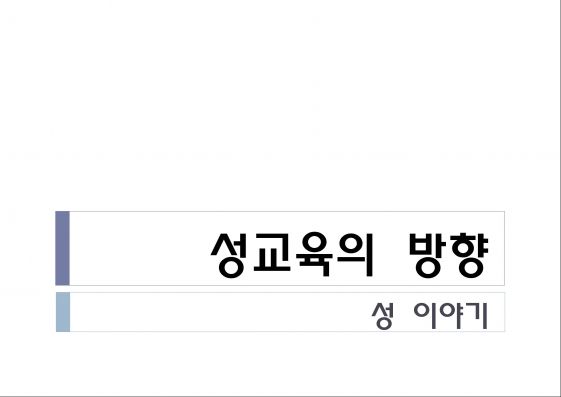 성교육의  방향
