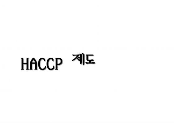 식품위생 해썹(1)