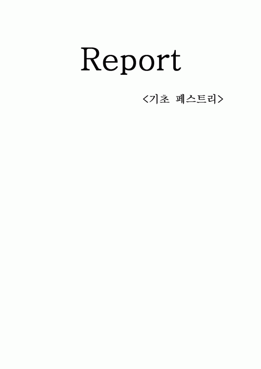 제 과 레포트 자료