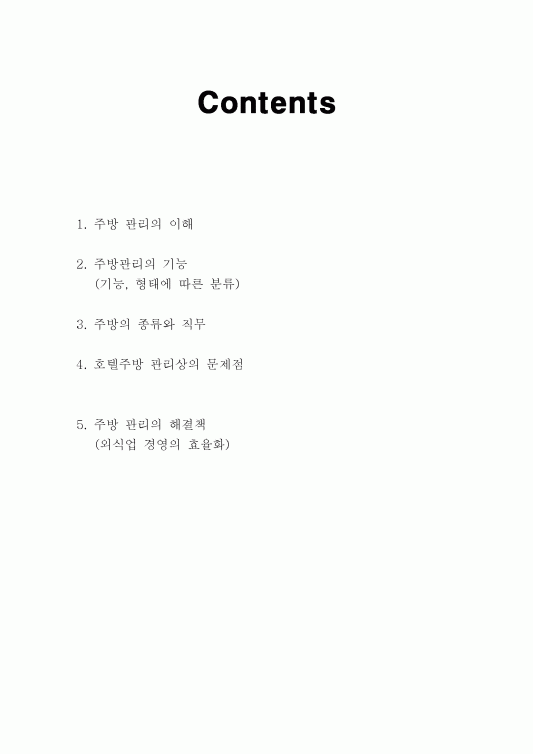 주방 관리론 레포트 자료