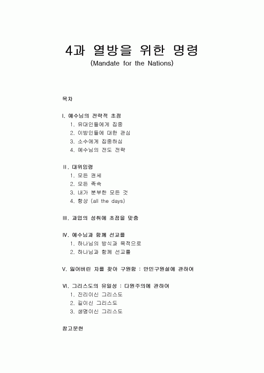 미션 퍼스펙티브(랄프 윈터) 요약 - 04과 열방을 위한 명령 (Mandate for the Nations)