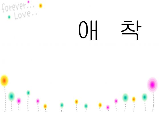 애착ppt [ebs-부모(애착), 보울비-애착, 논문- 아버지의 애착]