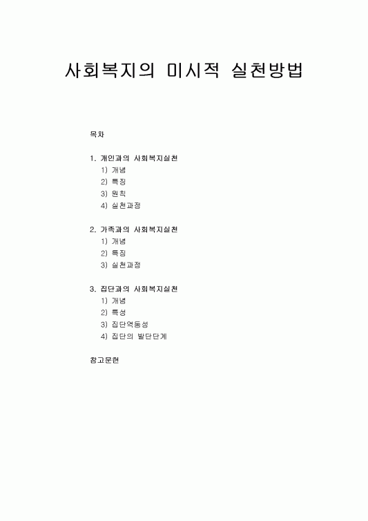 [사회복지 개론] 사회복지의 미시적 실천방법 - 개인과의 사회복지실천, 가족과의 사회복지실천, 집단과의 사회복지실천에 대한 이해와 정의