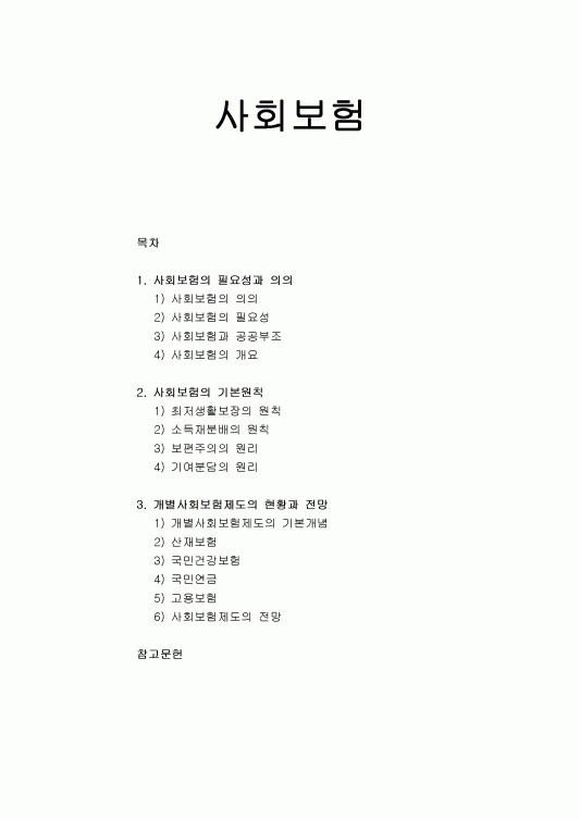 [사회복지 개론] 사회보험 - 사회보험의 필요성과 의의, 사회보험의 기본원칙, 개별사회보험제도의 현황과 전망