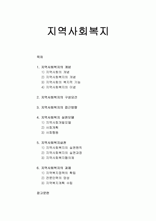 [사회복지개론] 지역사회복지 정리 - 지역사회복지의 개념과 구성요소 및 접근방향, 지역사회복지 실천모델, 지역사회복지 실천과 과제