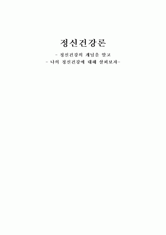 정신건강의 개념을 알고 나의 정신건강을 돌아보자.