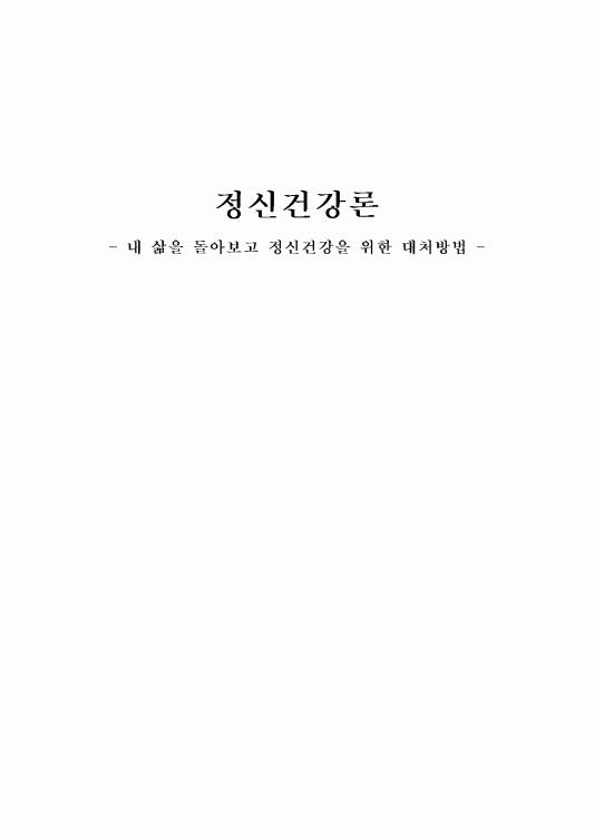 내 삶을 돌아보고 정신건강을 위한 대처방법을 알아본다.