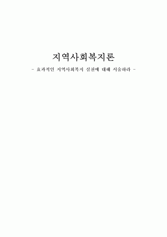 효과적인 지역사회복지 실천방안