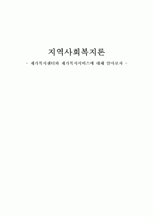 재가복지센터와 재가복지서비스에 대해 알아보자