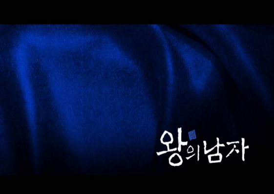왕의남자, 영화 감상 및 허와 실 ppt 자료