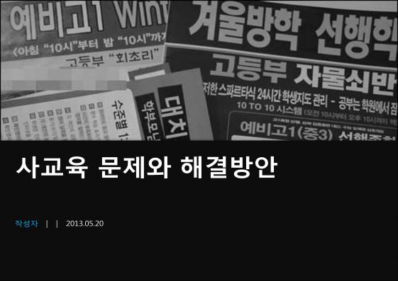 사교육의 문제점과 해결방안.pptx