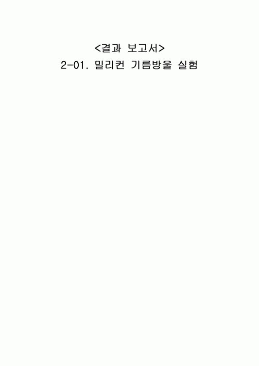 1. milikan oil drop 결과 보고서