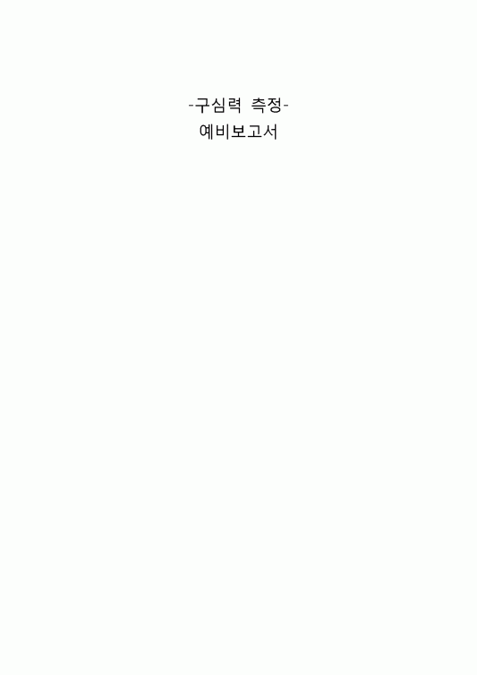 (예비) 구심력 측정실험 : 등속 원운동하는 물체에 작용하는 구심력을 측정한다.
