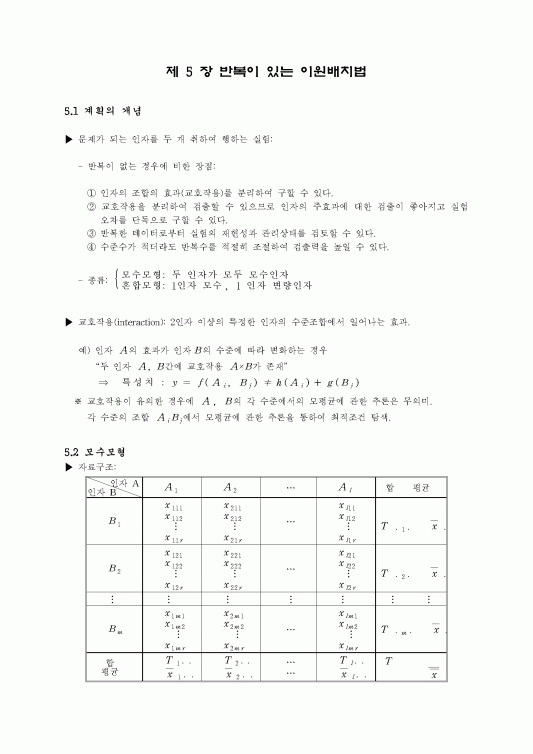 제5장 반복이 있는 이원배치법