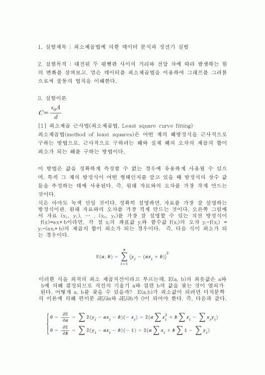 최소제곱법에 의한 데이터 분석과 정전기 실험 예비보고서