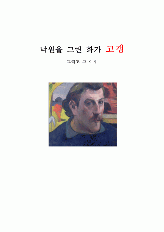 낙원을 그린 화가 고갱 감상문.