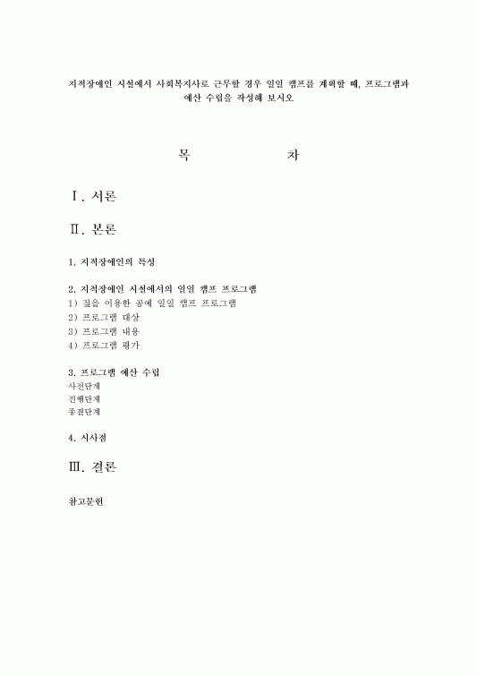 지적장애인 시설에서 사회복지사로 근무할 경우 일일 캠프를 계획할 때, 프로그램과 예산 수립을 작성해 보시오