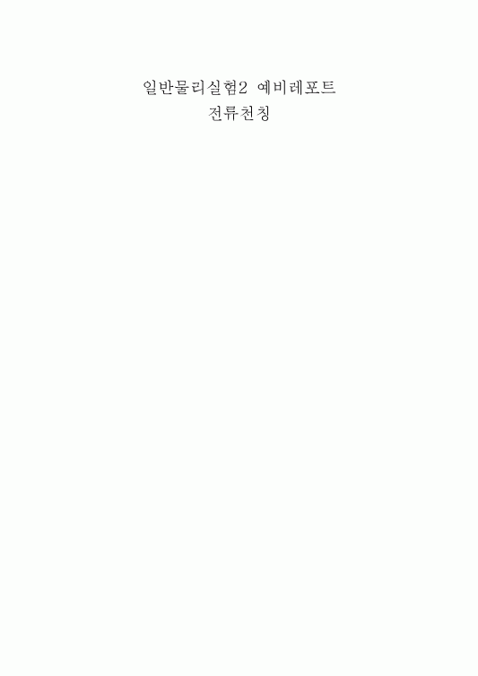 일반물리실험2 예비레포트 전류천칭