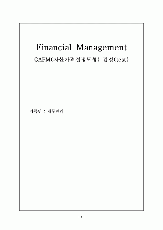 재무관리 CAPM (자산가격결정모형) 검정(test)