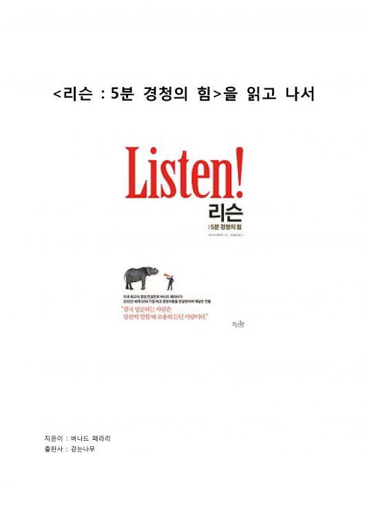 리슨 : 5분 경청의 힘을 읽고 나서