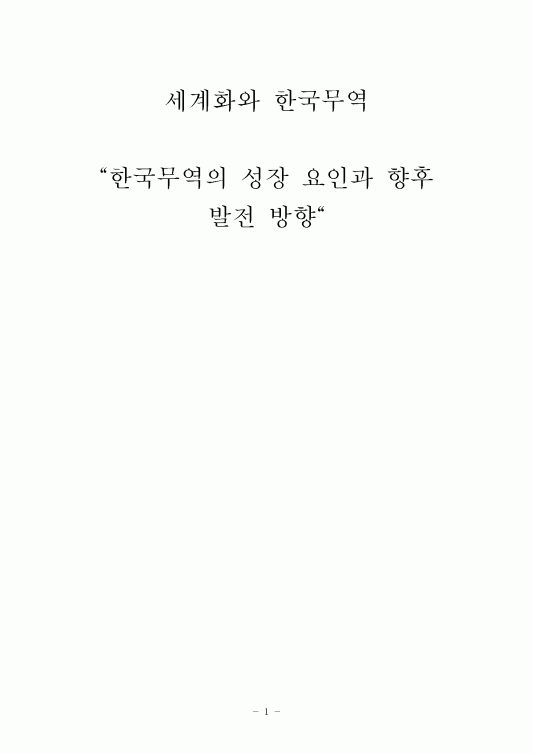 한국무역의 성장요인과 향후 발전 방향 레포트