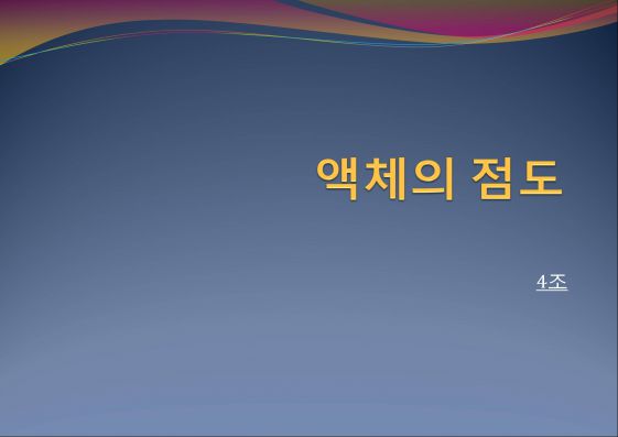 액체의 점도 레포트 자료