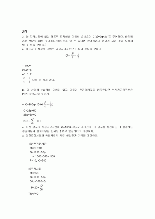 산업조직론  Lynne Pepall, Dan Richards, George Norman 저 박원규, 이상규 역 1장~5장 문제,답(풀이과정)